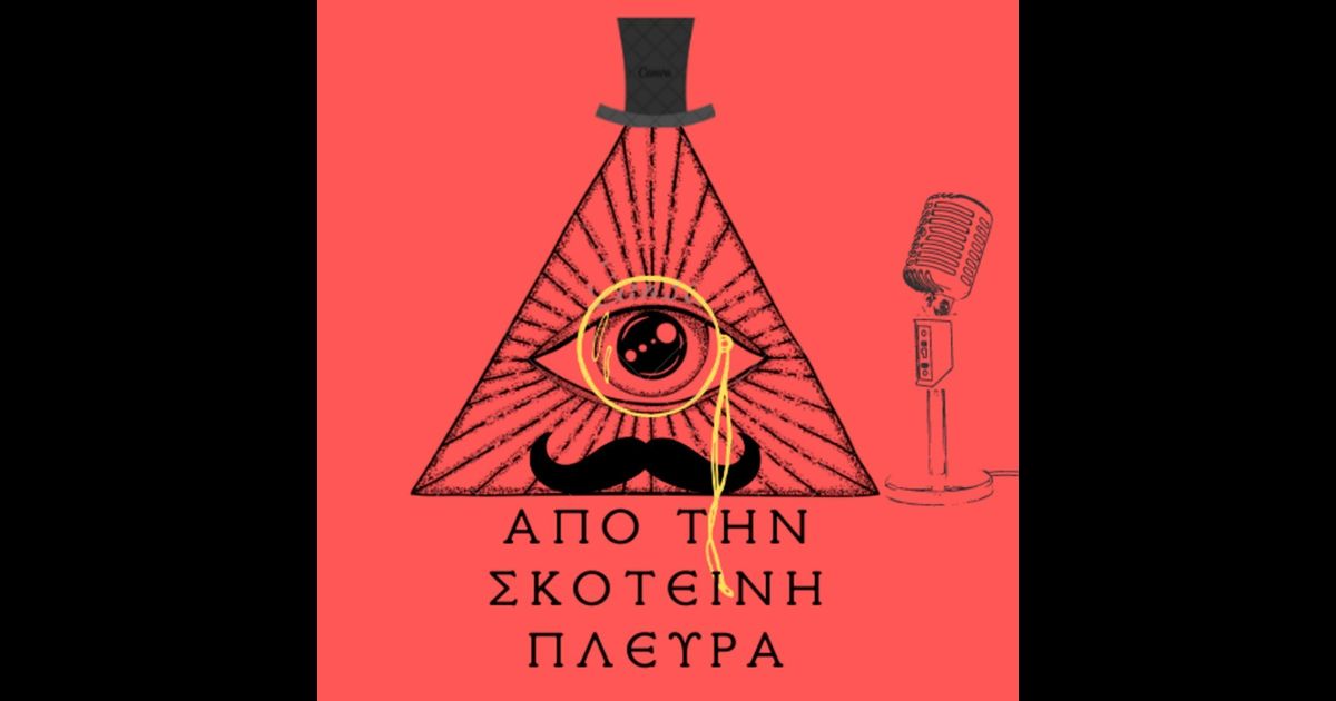 Από τη Σκοτεινή Πλευρά | RedCircle